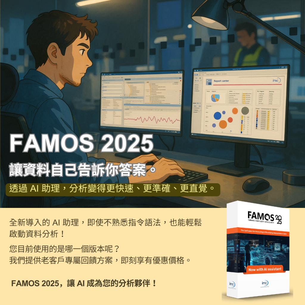 AI 幫你做分析 - FAMOS 2025 訊號分析